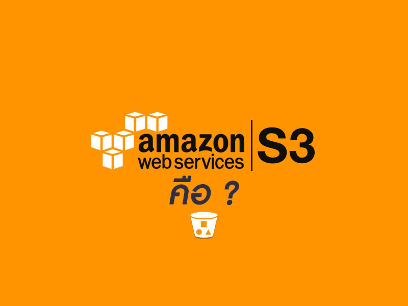 Amazon S3 คือ