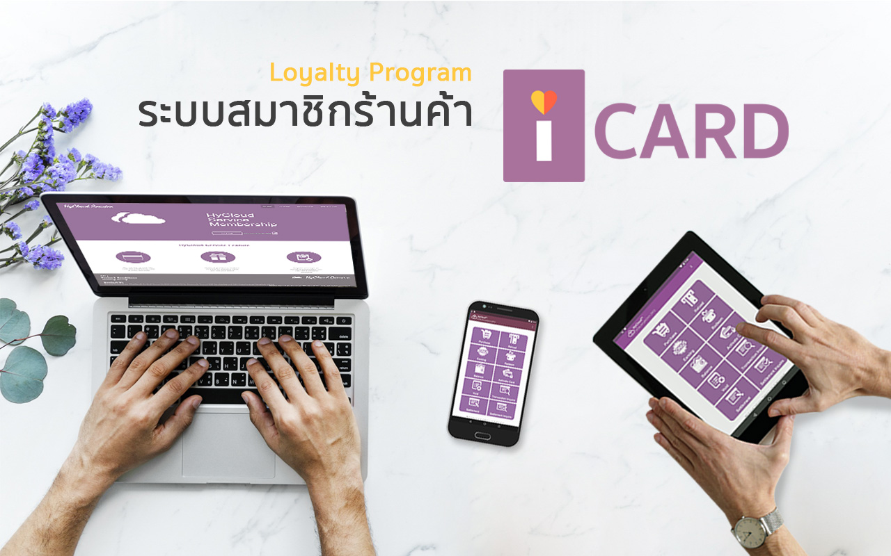 เปิดตัว “ICARD” ระบบ Loyalty Program