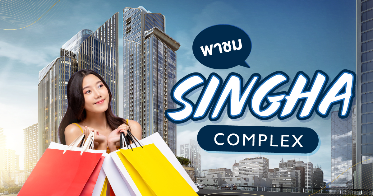 ร้านอาหาร SINGHA COMPLEX | www.alivearound.com