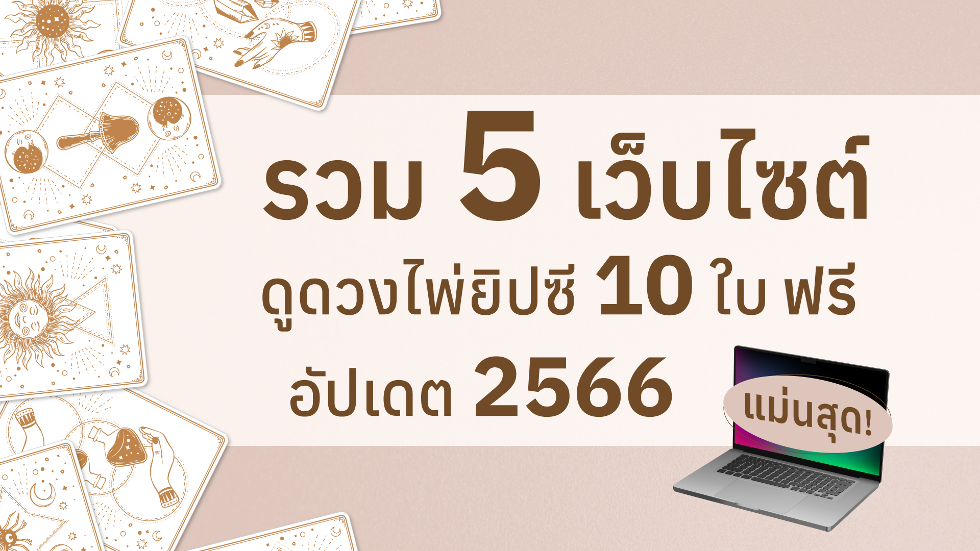 รวม 5 เว็บไซต์ ดูดวงไพ่ยิปซี 10 ใบ ฟรี อัปเดต 2566