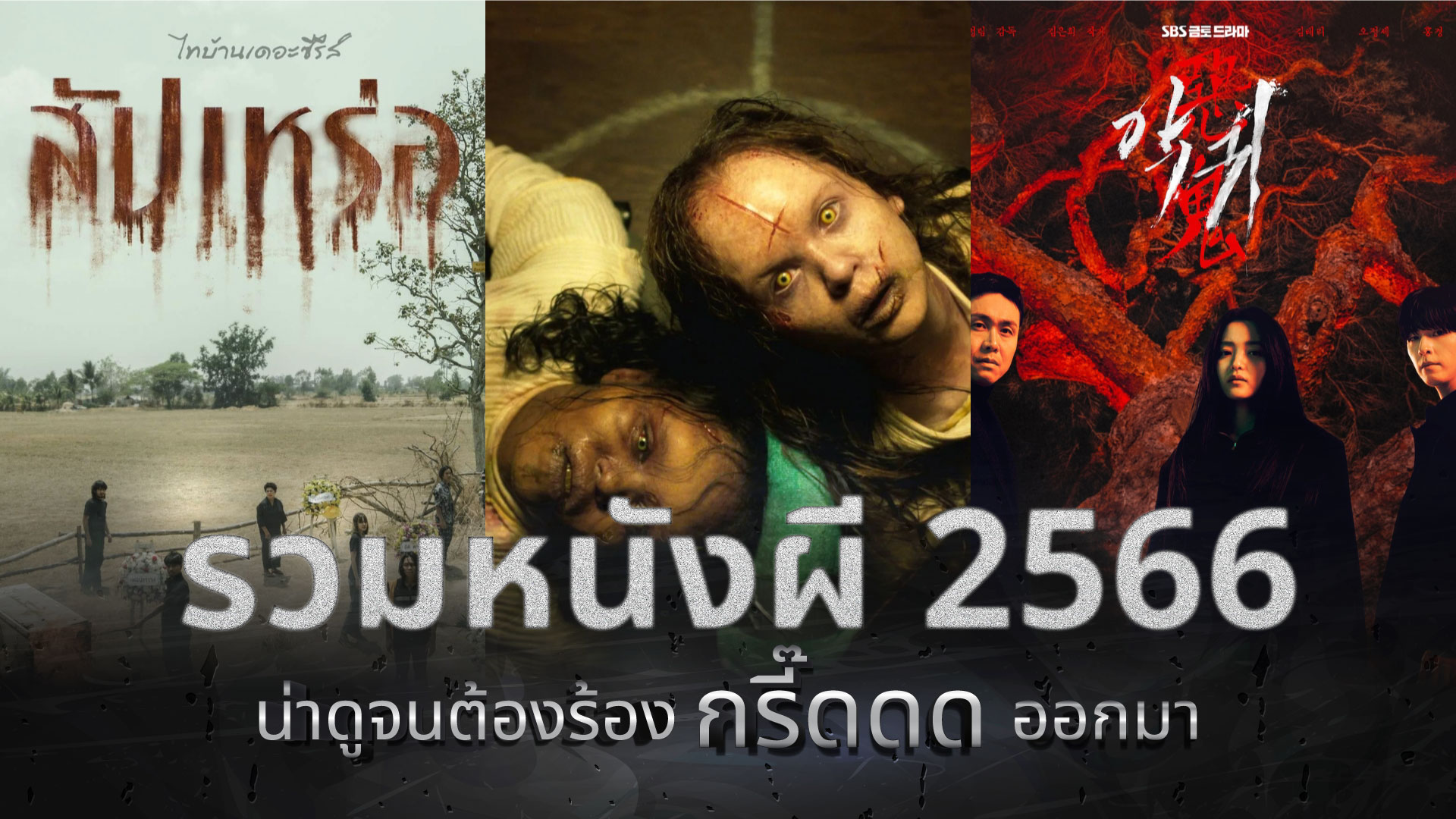 รวมหนังผี 2566