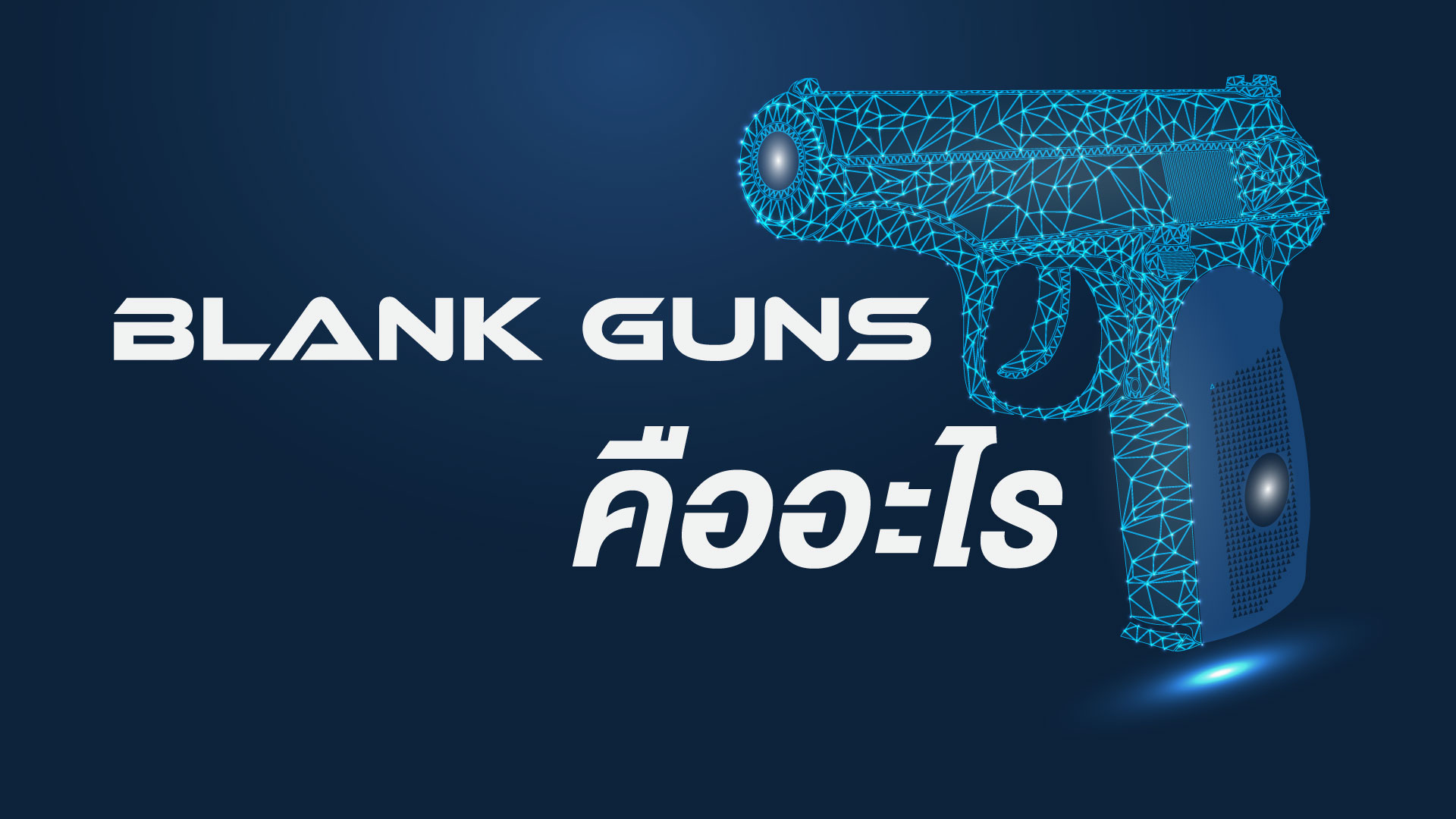 Blank Guns แบลงค์กัน คือ อะไร พร้อม แก้กฎหมาย อัปเดต 2566